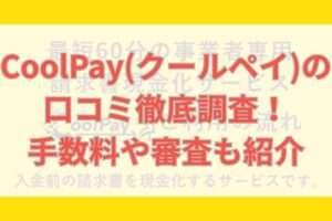 CoolPay(クールペイ)の口コミ徹底調査！手数料や審査も紹介